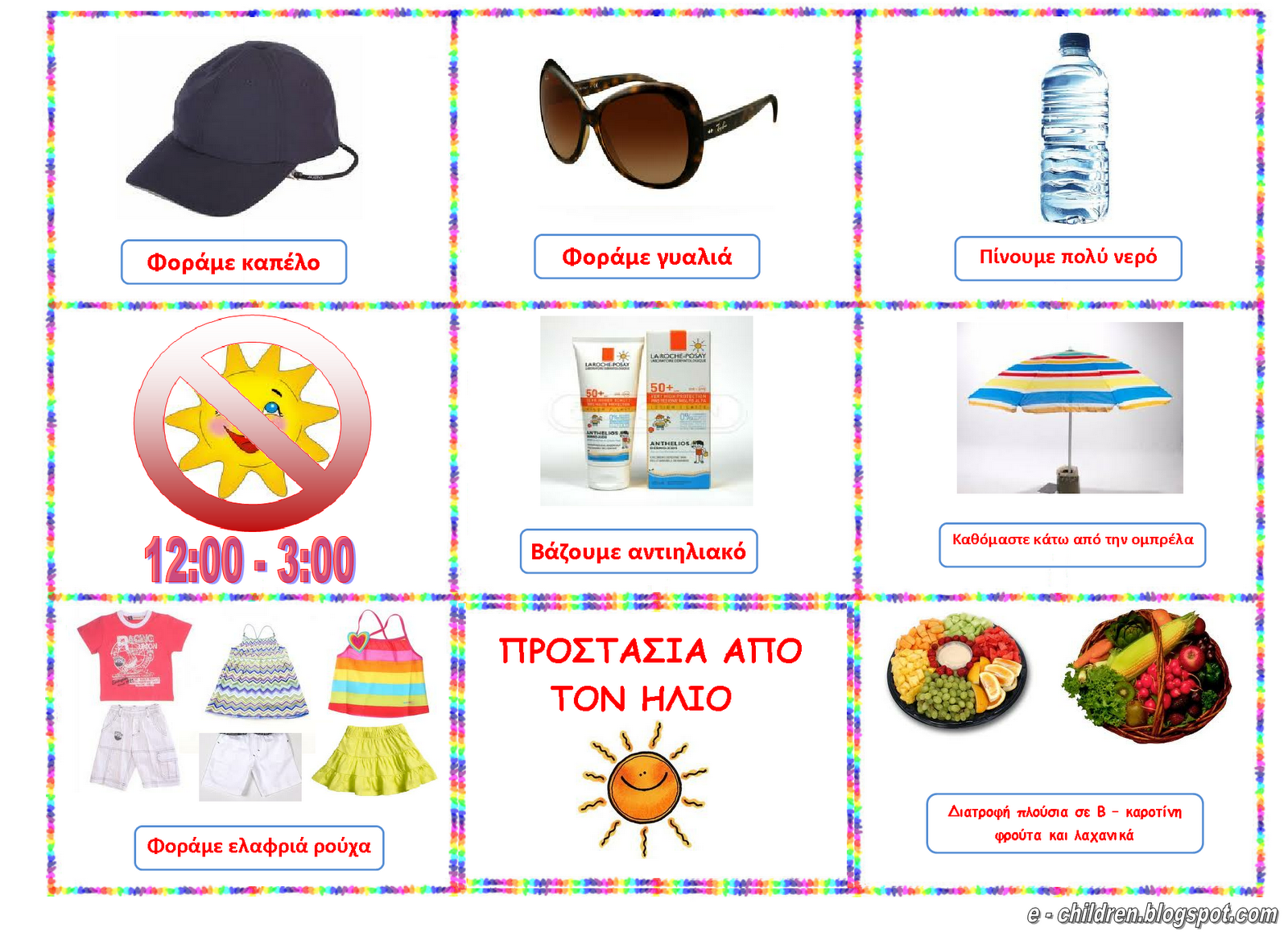 Προστασία από τον ήλιο (κανόνες) – ΓN Ηρακλείου Βενιζέλειο