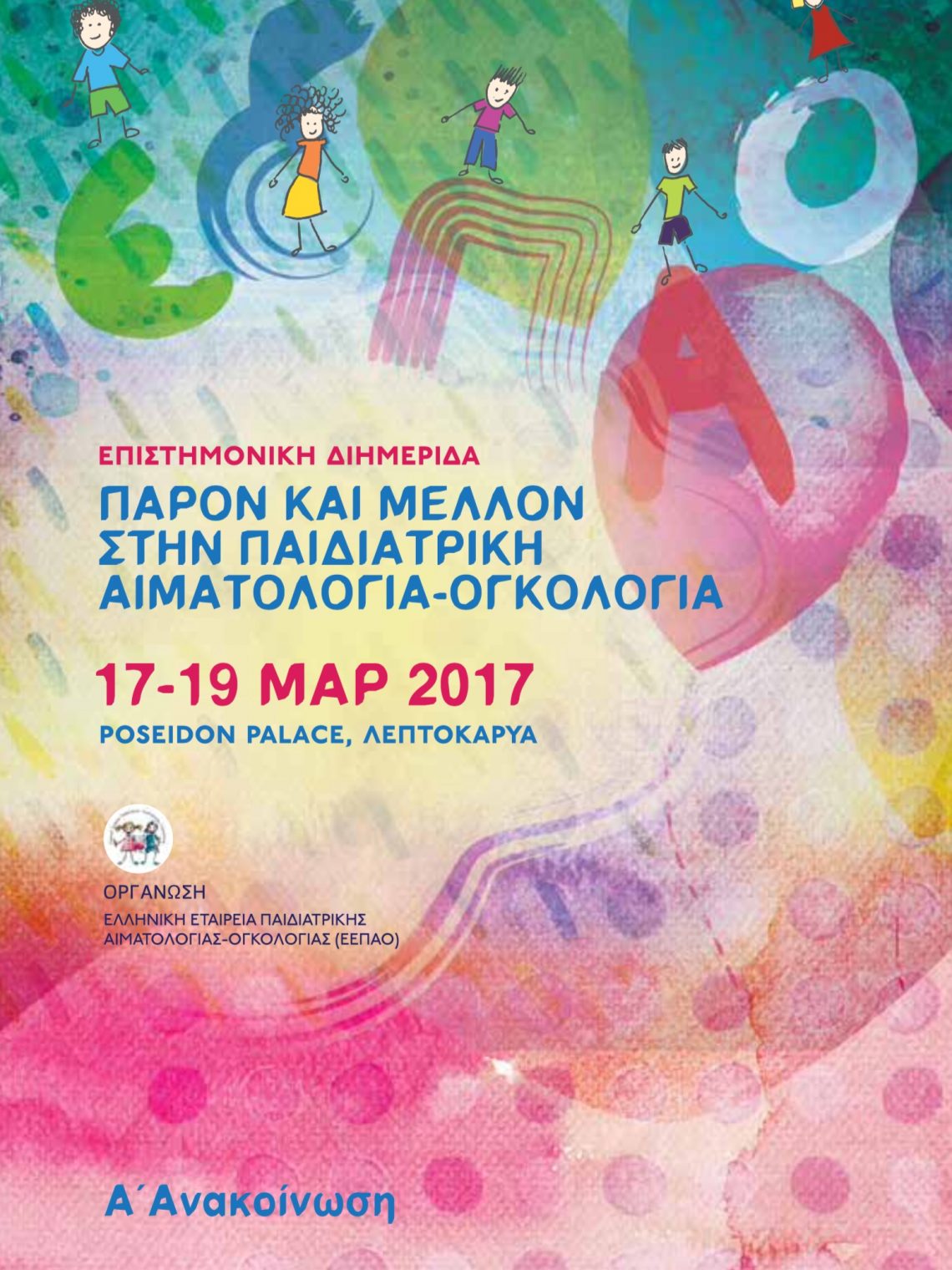 Events for Μάρτιος 2026 – ΓN Ηρακλείου Βενιζέλειο