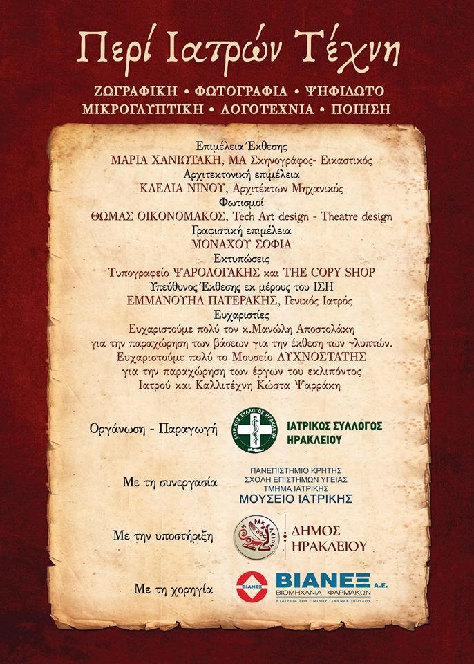 «Περί Ιατρων Τέχνη» – ΓN Ηρακλείου Βενιζέλειο