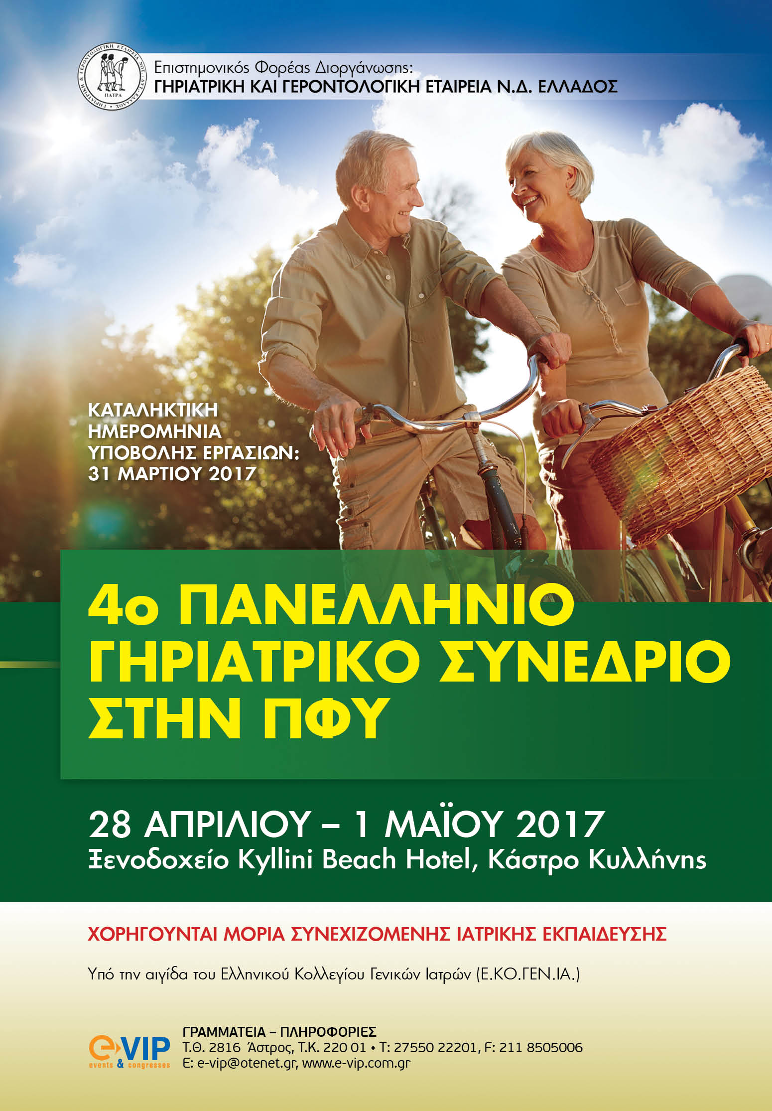 4ο Πανελλήνιο Γηριατρικό Συνέδριο στην ΠΦΥ – ΓN Ηρακλείου Βενιζέλειο