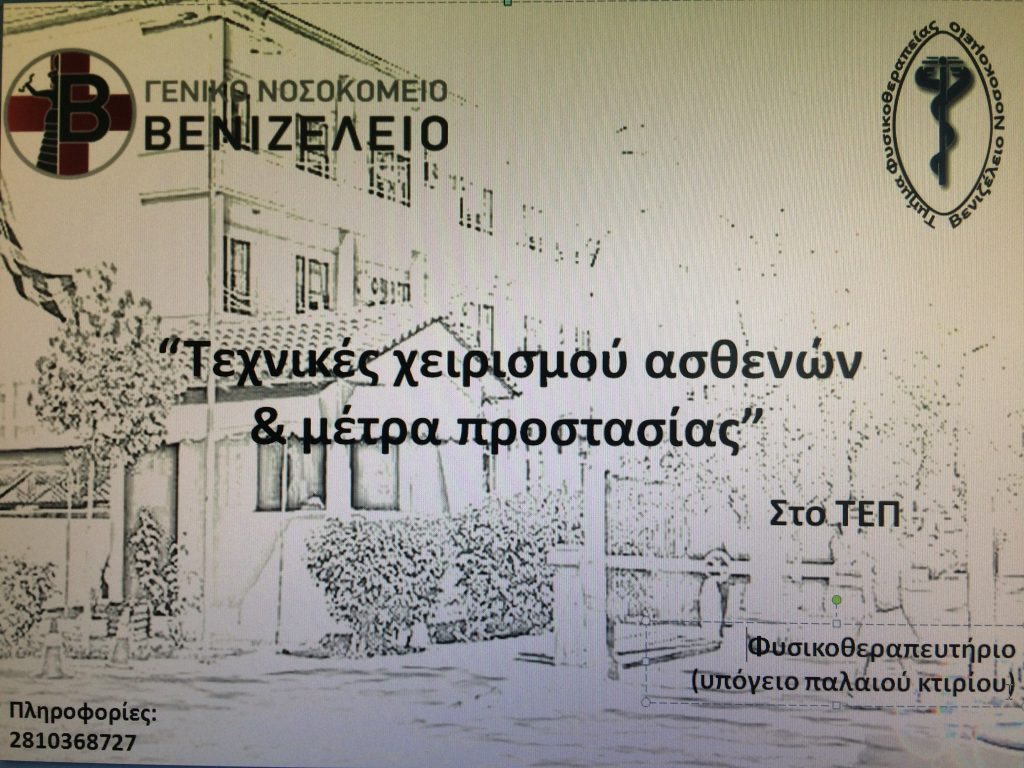 Νέα εκπαιδευτική δράση του τμήματος Φυσικοθεραπείας – ΓN Ηρακλείου ...