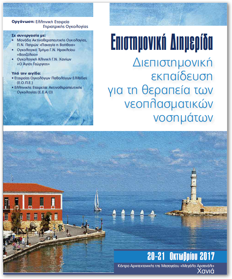 Επιστημονική Διημερίδα για τη θεραπεία νεοπλασματικών νοσημάτων – ΓN ...