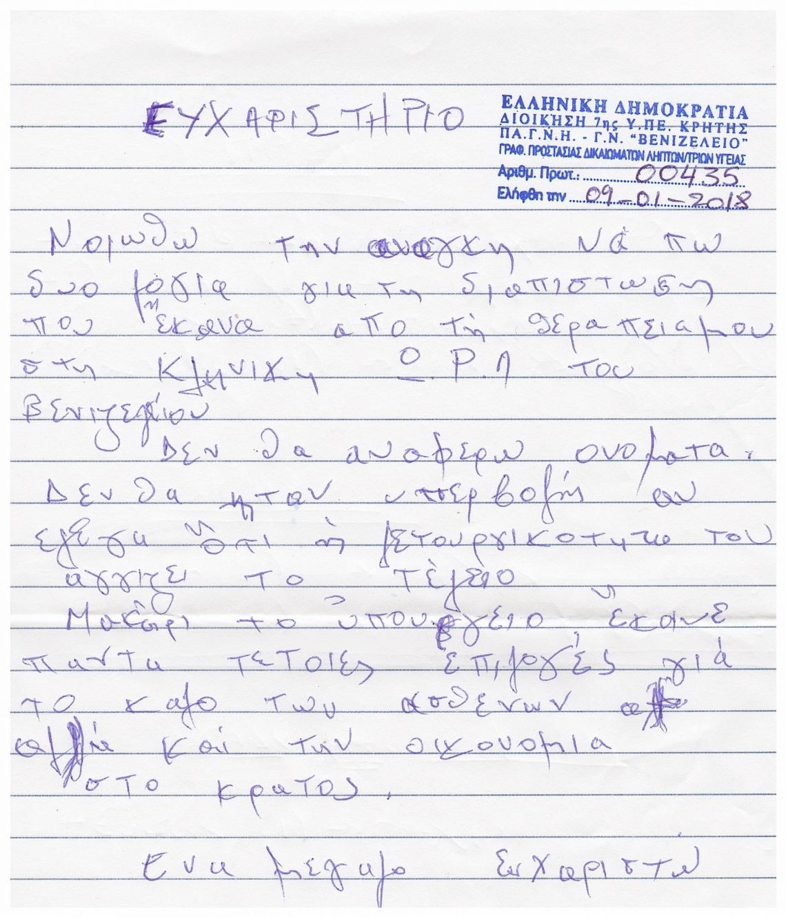 ΕΥΧΑΡΙΣΤΗΡΙΟ – ΓN Ηρακλείου Βενιζέλειο