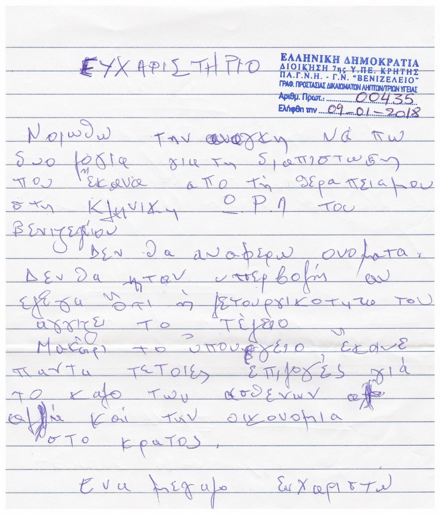 ΕΥΧΑΡΙΣΤΗΡΙΟ – ΓN Ηρακλείου Βενιζέλειο