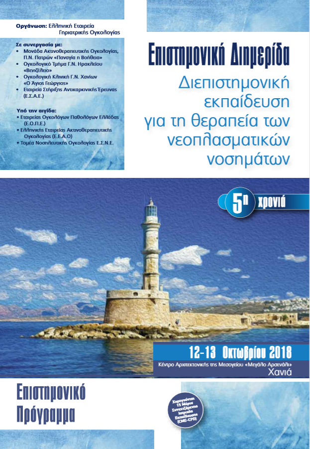 Για 5η συνεχόμενη χρονιά η Επιστημονική Διημερίδα για τη θεραπεία ...