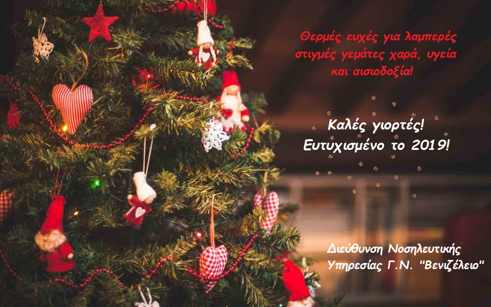 Καλές γιορτές απο τη Διεύθυνση Νοσηλευτικής Υπηρεσίας – ΓN Ηρακλείου ...