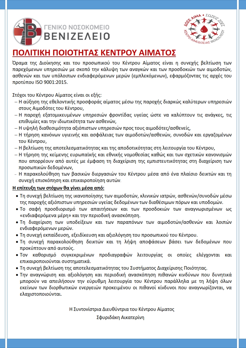 Πολιτική Ποιότητας – ΓN Ηρακλείου Βενιζέλειο