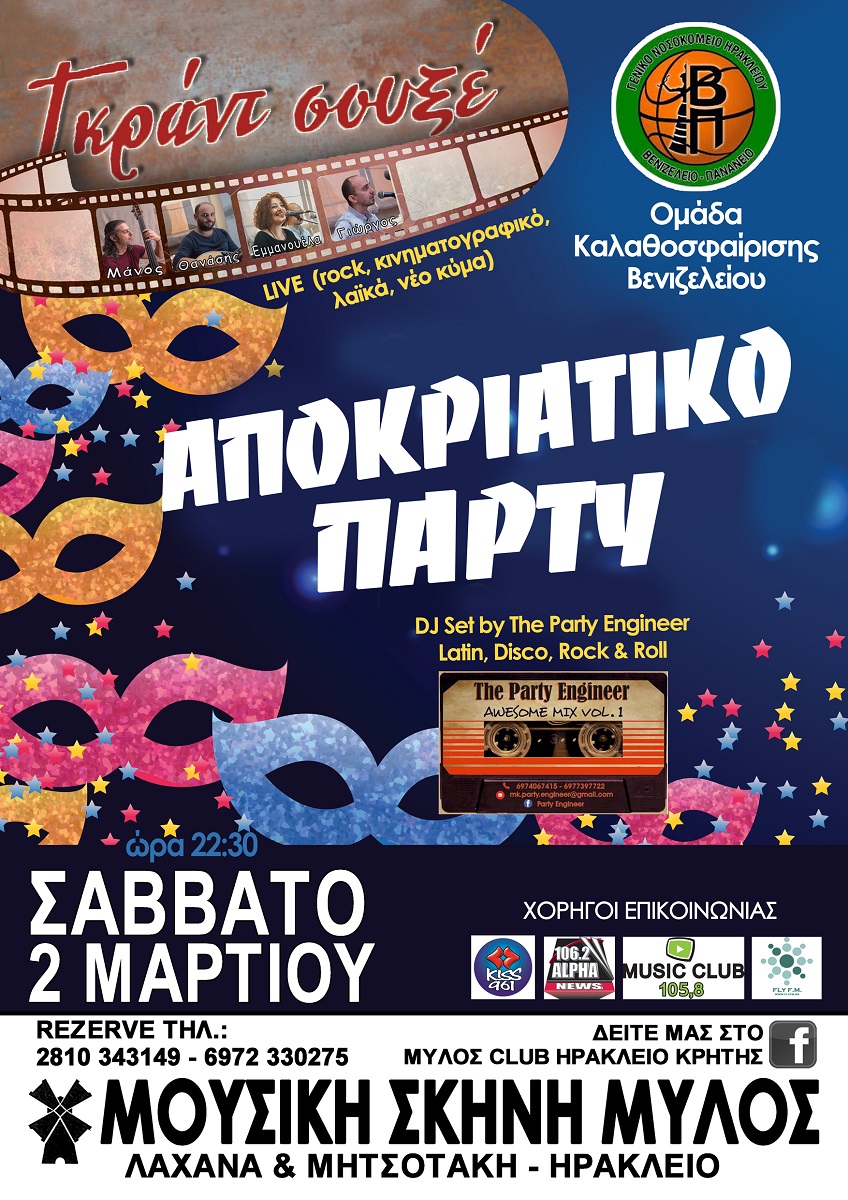 ΠΑΡΤΥ ΜΑΣΚΕ της ομάδας μπάσκετ του Βενιζελείου – ΓN Ηρακλείου Βενιζέλειο