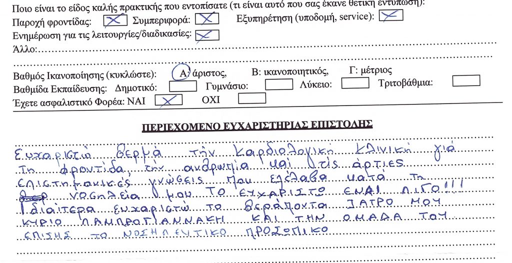 ΕΥΧΑΡΙΣΤΗΡΙΟ – ΓN Ηρακλείου Βενιζέλειο