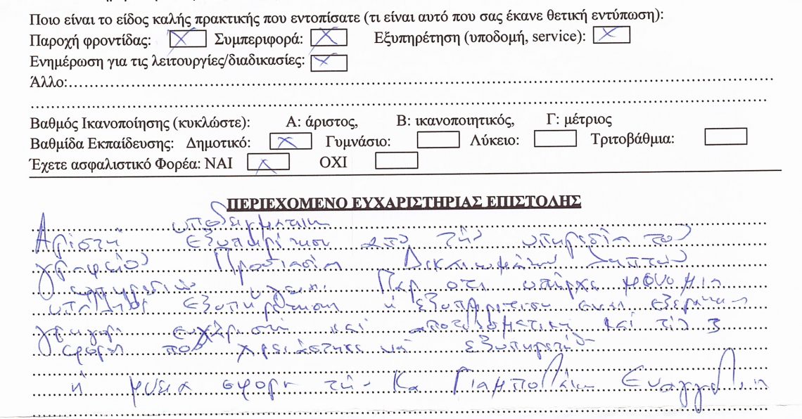 ΕΥΧΑΡΙΣΤΗΡΙΟ ΓΙΑ ΓΡΑΦΕΙΟ ΠΟΛΙΤΗ – ΓN Ηρακλείου Βενιζέλειο