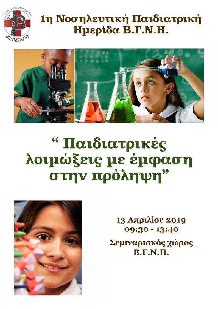 Ευχαριστήριο Νοσηλευτικής Υπηρεσίας – ΓN Ηρακλείου Βενιζέλειο