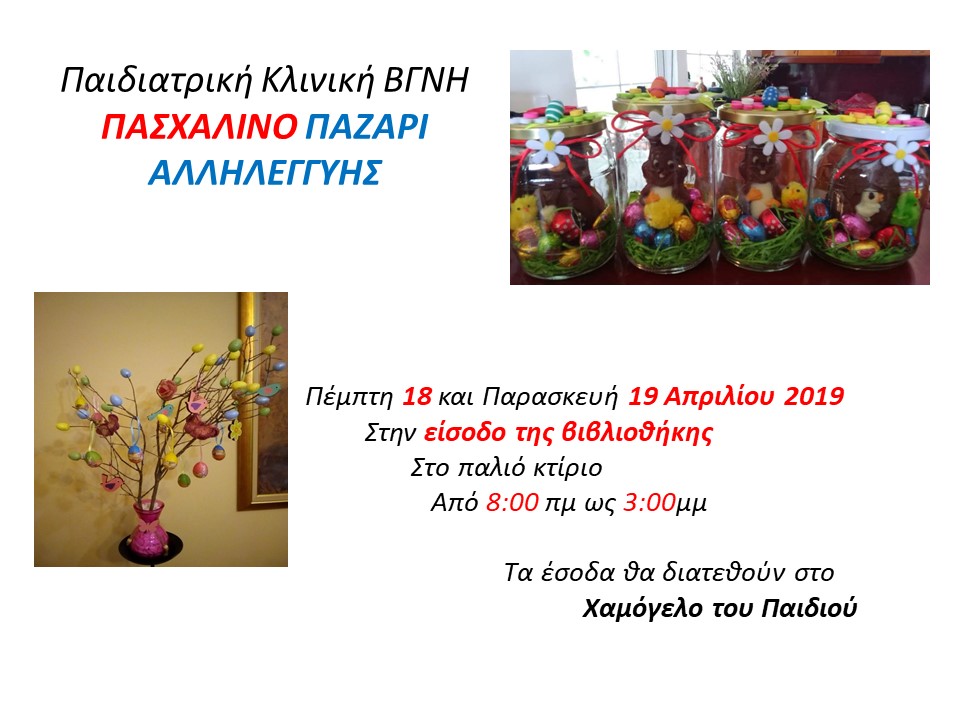 Πασχαλινό Παζάρι Αλληλεγγύης – ΓN Ηρακλείου Βενιζέλειο