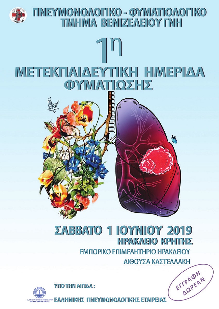 1η Μετεκπαιδευτική Ημερίδα Φυματίωσης από το Πνευμονολογικό ...