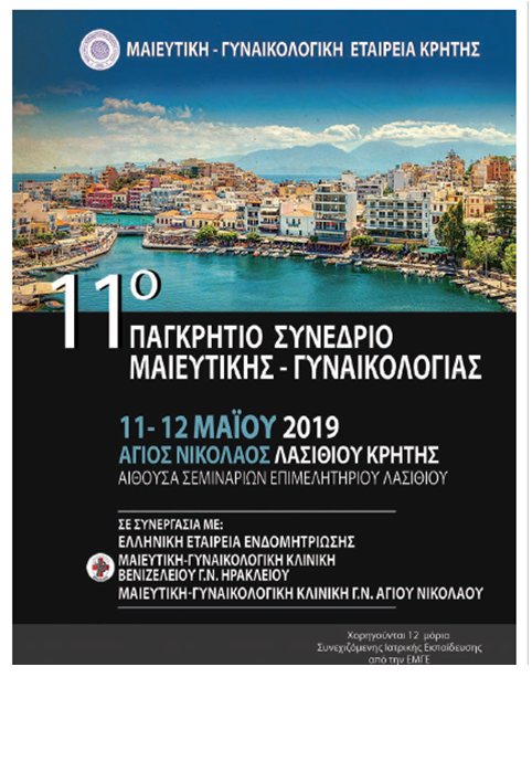 11ο ΠΑΓΚΡΗΤΙΟ ΣΥΝΕΔΡΙΟ ΜΑΙΕΥΤΙΚΗΣ ΓΥΝΑΙΚΟΛΟΓΙΑΣ – ΓN Ηρακλείου Βενιζέλειο