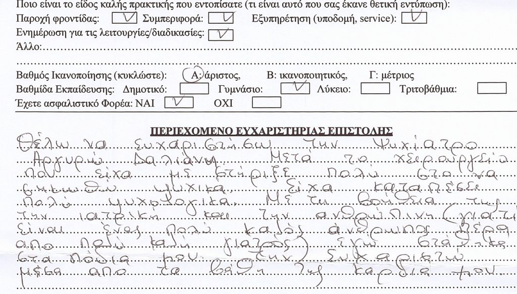 ΕΥΧΑΡΙΣΤΗΡΙΟ ΓΙΑ ΨΥΧΙΑΤΡΟ – ΓN Ηρακλείου Βενιζέλειο