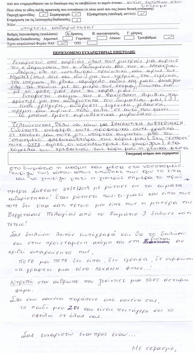 ΕΥΧΑΡΙΣΤΗΡΙΟ ΓΙΑ ΠΑΙΔΙΑΤΡΙΚΗ & ΥΠΗΡΕΣΙΑ ΚΑΘΑΡΙΟΤΗΤΑΣ – ΓN Ηρακλείου ...
