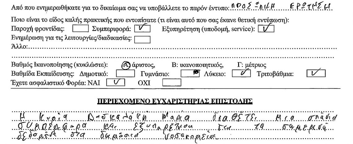 ΕΥΧΑΡΙΣΤΗΡΙΟ ΓΙΑ ΓΡΑΜΜΑΤΕΑ ΟΡΘ.ΚΛΙΝΙΚΗΣ – ΓN Ηρακλείου Βενιζέλειο