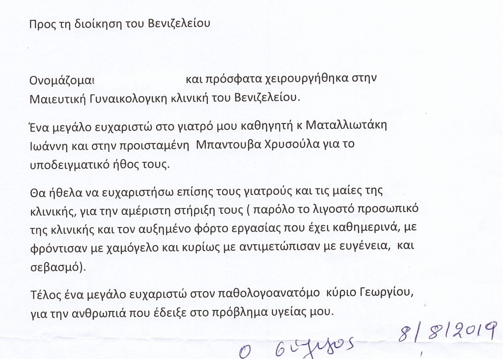 ΕΥΧΑΡΙΣΤΗΡΙΟ ΓΙΑ ΓΥΝΑΙΚΟΛΟΓΙΚΗ ΚΛΙΝΙΚΗ - ΓN Ηρακλείου Βενιζέλειο
