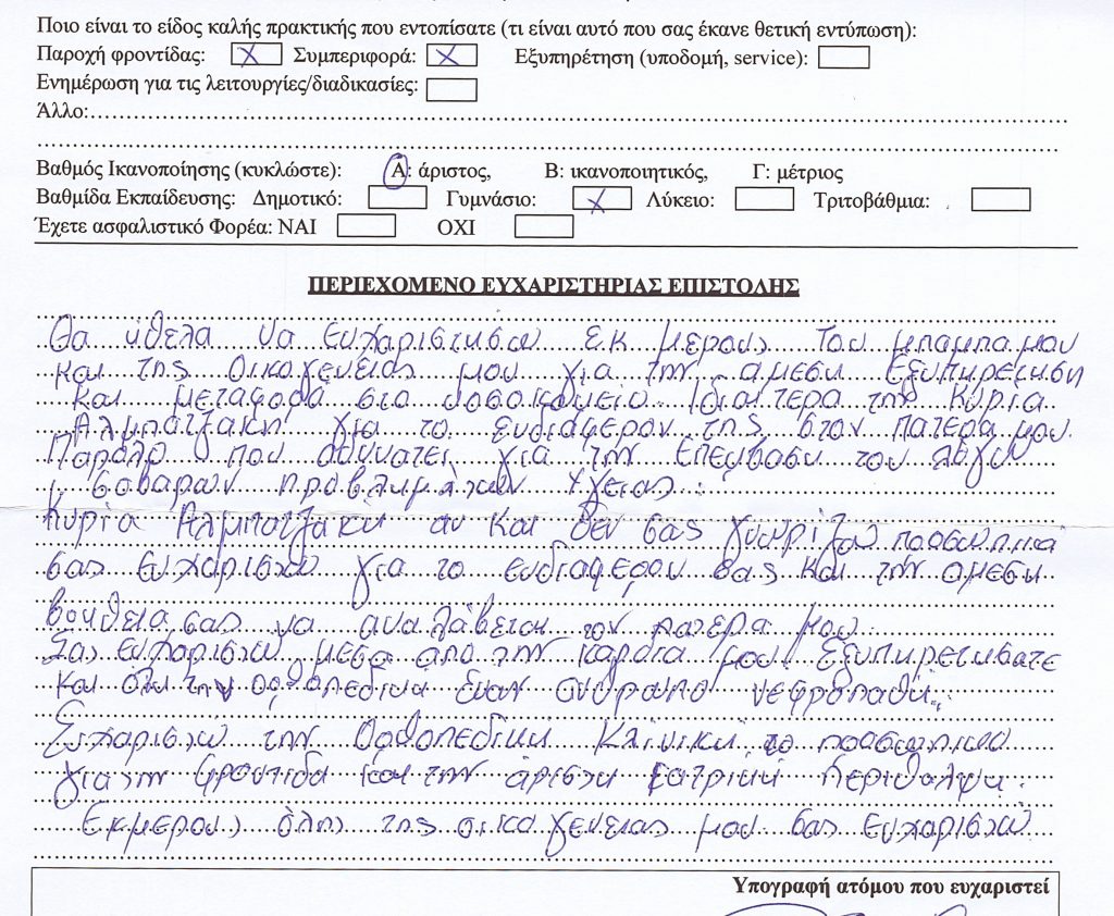 ΕΥΧΑΡΙΣΤΗΡΙΟ ΓΙΑ ΟΡΘΟΠΕΔΙΚΗ & ΙΑΤΡΟ κ. ΑΛΜΠΑΝΤΑΚΗ – ΓN Ηρακλείου Βενιζέλειο