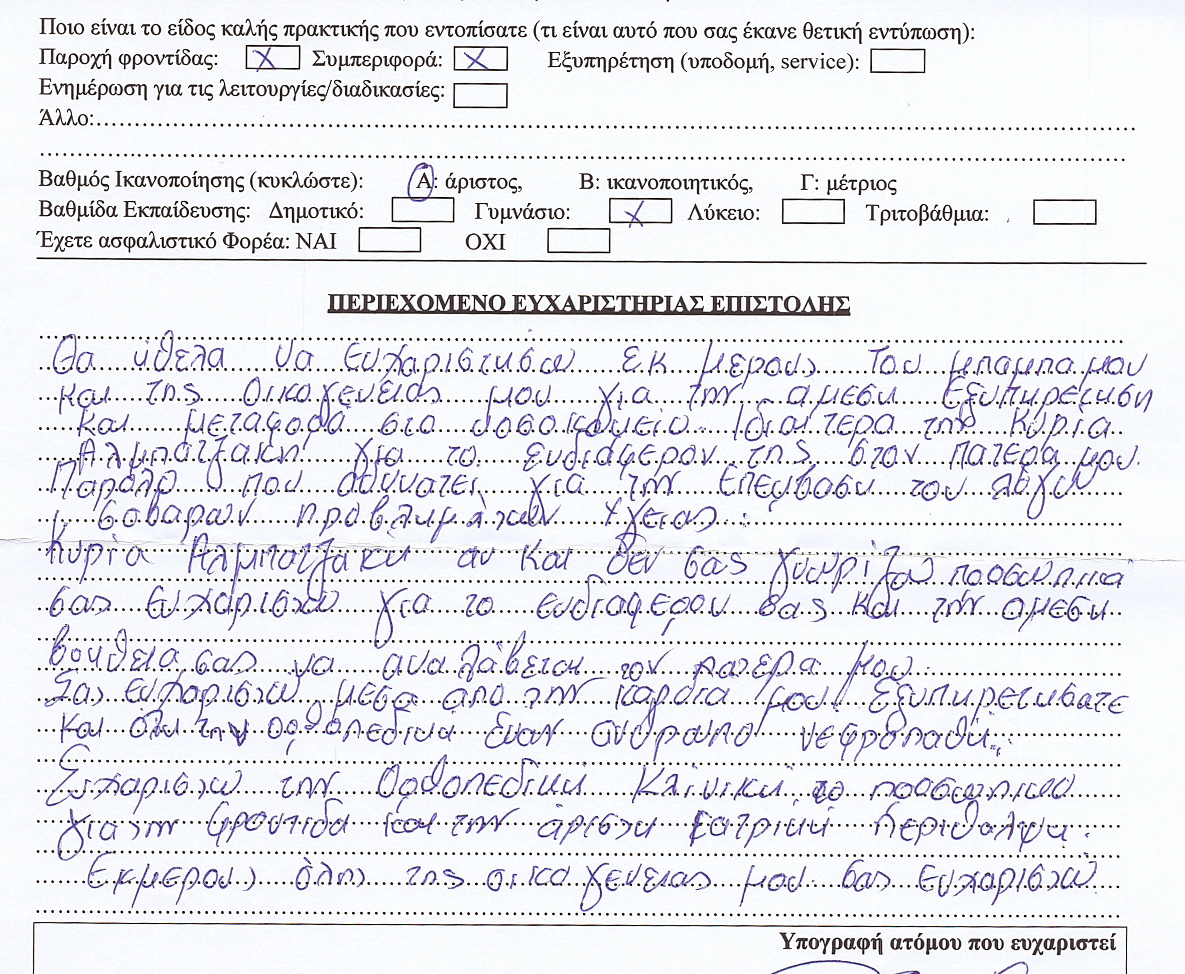 ΕΥΧΑΡΙΣΤΗΡΙΟ ΓΙΑ ΟΡΘΟΠΕΔΙΚΗ & ΙΑΤΡΟ κ. ΑΛΜΠΑΝΤΑΚΗ – ΓN Ηρακλείου Βενιζέλειο