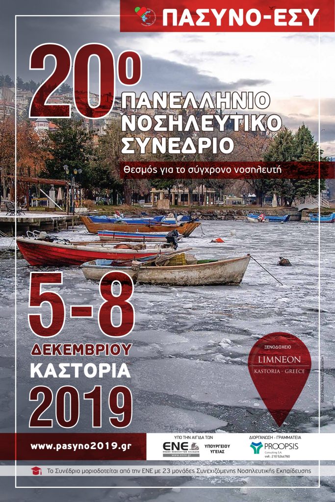20ο Πανελλήνιο Νοσηλευτικό Συνέδριο ΠΑΣΥΝΟ-ΕΣΥ – ΓN Ηρακλείου Βενιζέλειο