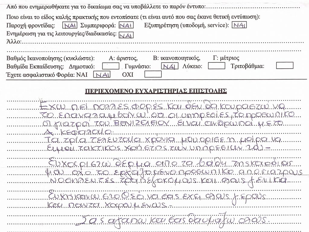 ΕΥΧΑΡΙΣΤΗΡΙΟ ΓΙΑ ΤΟ ΒΕΝΙΖΕΛΕΙΟ ΚΑΙ ΤΟ ΠΡΟΣΩΠΙΚΟ ΜΑΣ – ΓN Ηρακλείου ...