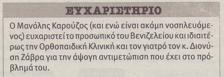 ΕΥΧΑΡΙΣΤΗΡΙΟ ΓΙΑ ΟΡΘΟΠΕΔΙΚΗ ΚΛΙΝΙΚΗ ΚΑΙ ΠΡΟΣΩΠΙΚΟ – ΓN Ηρακλείου Βενιζέλειο