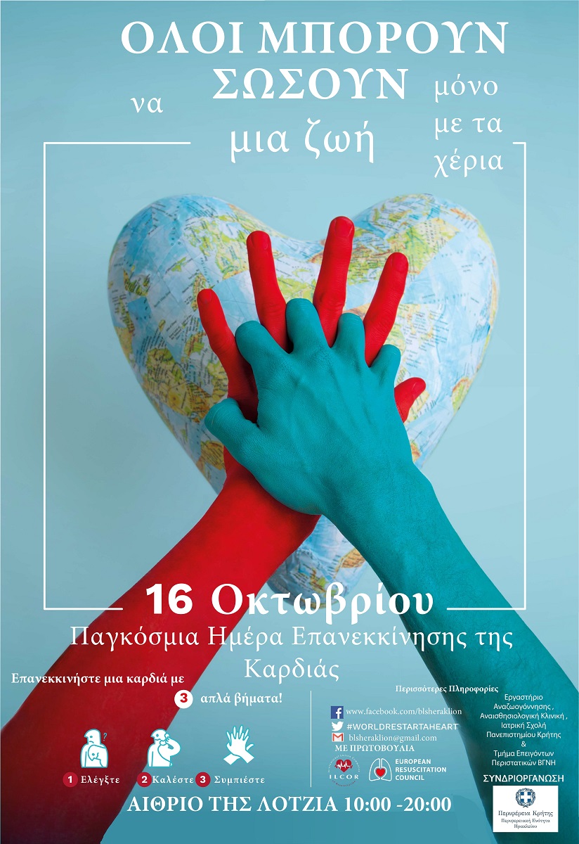 Εκδήλωση ενημέρωσης για την Παγκόσμια Ημέρα Επανεκκίνησης Καρδιάς με ...