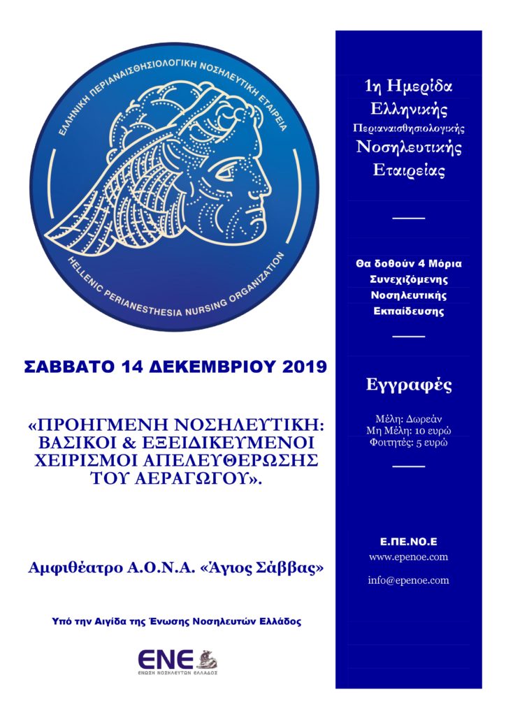 1η Ημερίδα Ε.ΠΕ.ΝΟ.Ε. “Προηγμένη Νοσηλευτική:Βασικοί & Εξειδικευμένοι ...