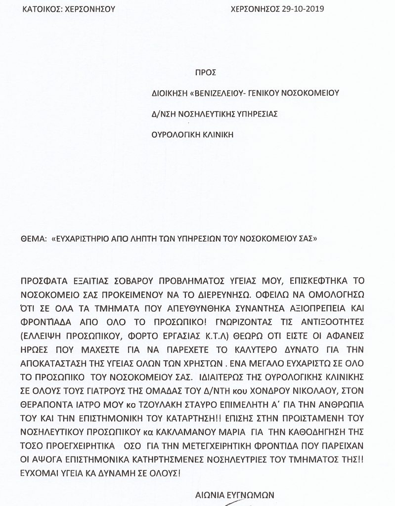 ΕΥΧΑΡΙΣΤΗΡΙΟ ΓΙΑ ΝΟΣΗΛΕΥΤΙΚΗ ΥΠΗΡΕΣΙΑ ΚΑΙ ΟΥΡΟΛΟΓΙΚΗ ΚΛΙΝΙΚΗ - ΓN ...