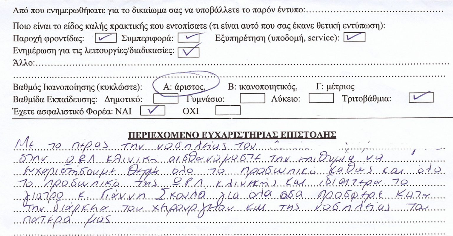 ΕΥΧΑΡΙΣΤΗΡΙΟ ΓΙΑ ΩΡΛ ΚΛΙΝΙΚΗ - ΓN Ηρακλείου Βενιζέλειο