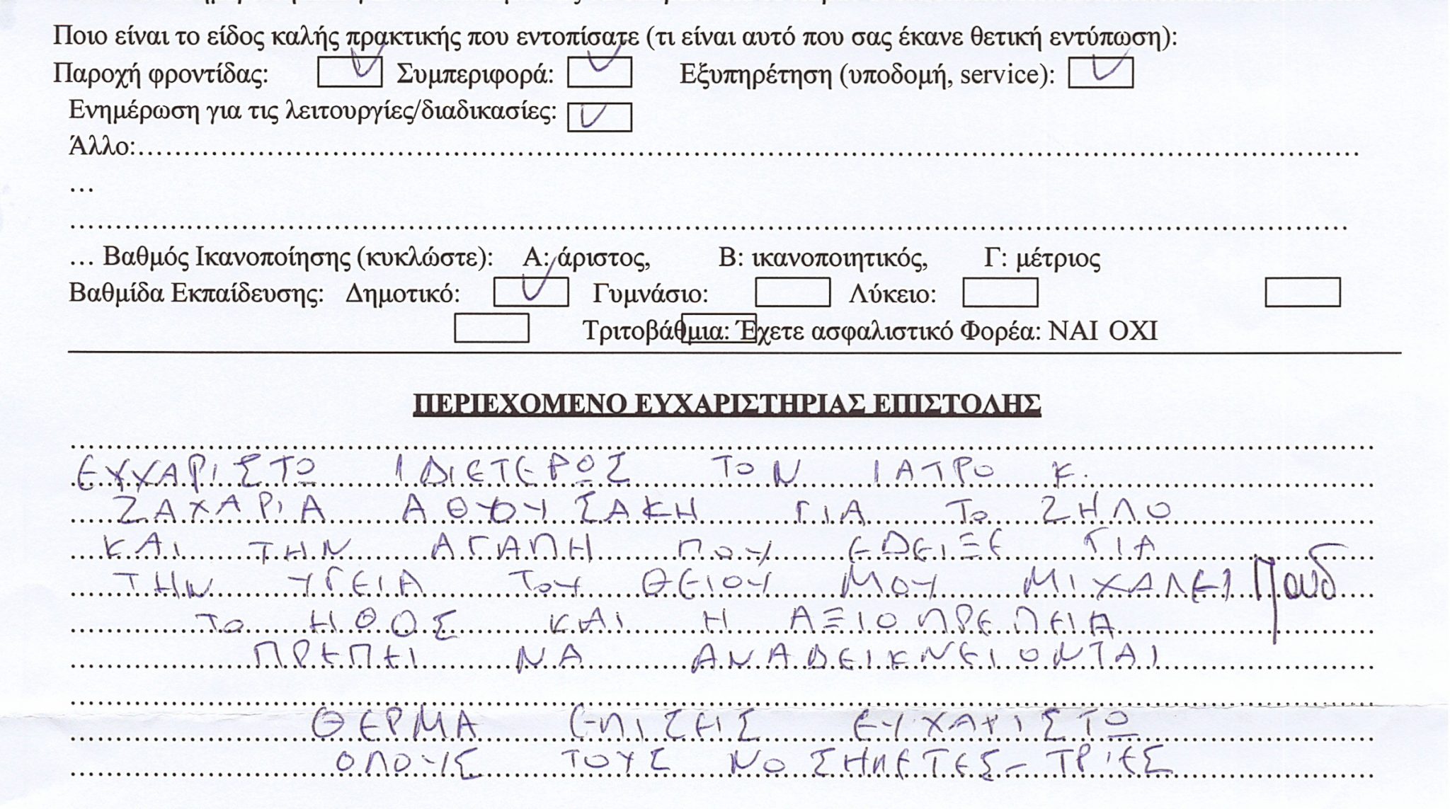 ΕΥΧΑΡΙΣΤΗΡΙΟ ΓΙΑ ΙΑΤΡΟ κ. ΑΘΟΥΣΑΚΗ ΚΑΙ ΠΡΟΣΩΠΙΚΟ – ΓN Ηρακλείου Βενιζέλειο