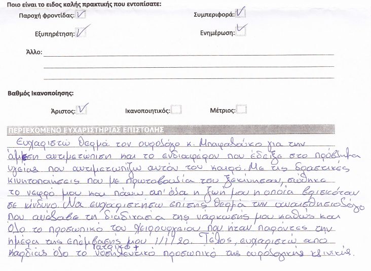 ΕΥΧΑΡΙΣΤΗΡΙΟ ΓΙΑ ΟΥΡΟΛΟΓΙΚΗ ΚΛΙΝΙΚΗ & ΙΑΤΡΟ κ.ΜΠΑΦΑΛΟΥΚΟ – ΓN Ηρακλείου ...