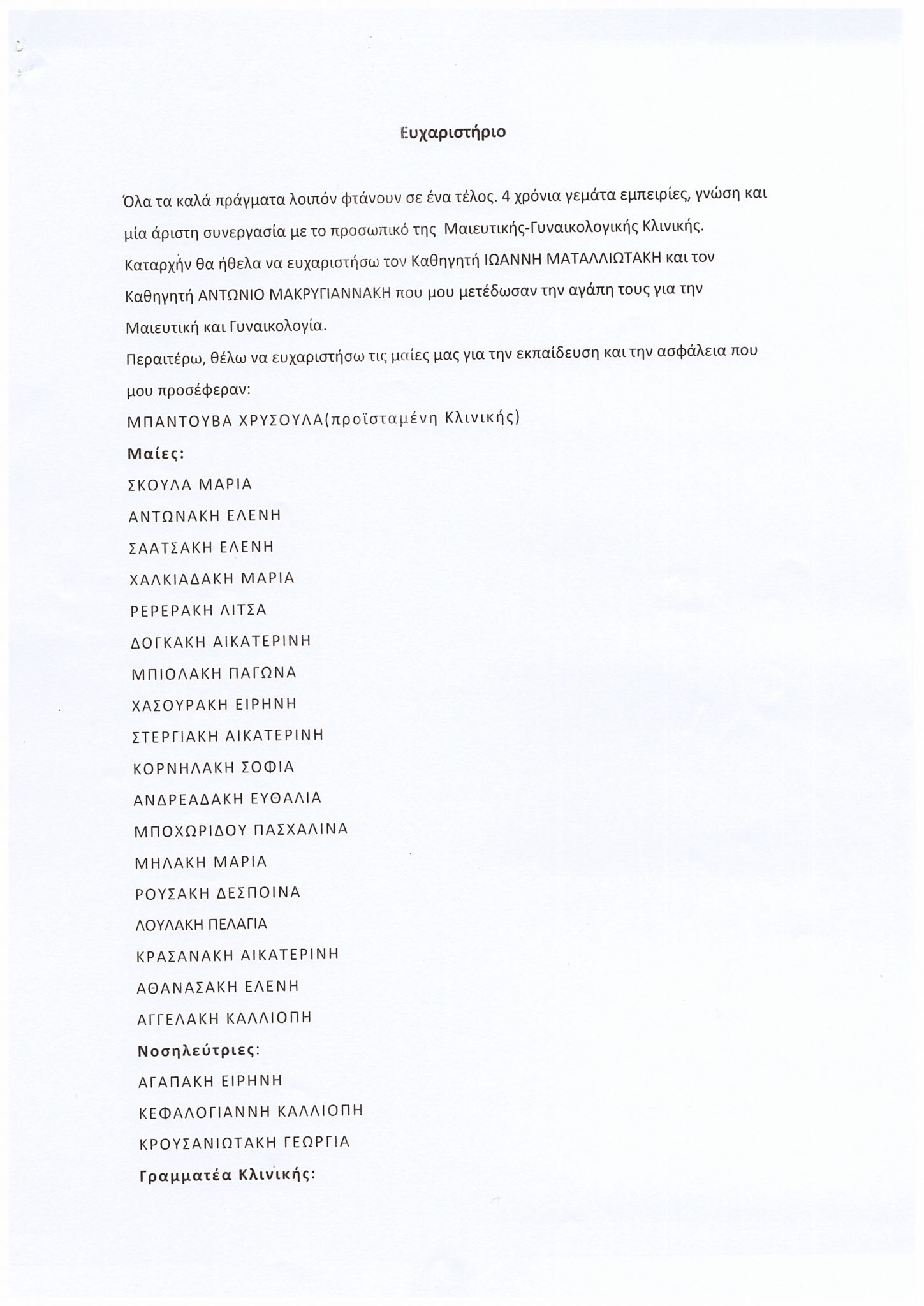 ΕΥΧΑΡΙΣΤΗΡΙΟ ΑΠΟ ΙΑΤΡΟ κ. ΜΑΤΑΛΛΙΩΤΑΚΗ ΓΙΑ ΓΥΝΑΙΚΟΛΟΓΙΚΗ ΚΛΙΝΙΚΗ & ΑΛΛΑ ...