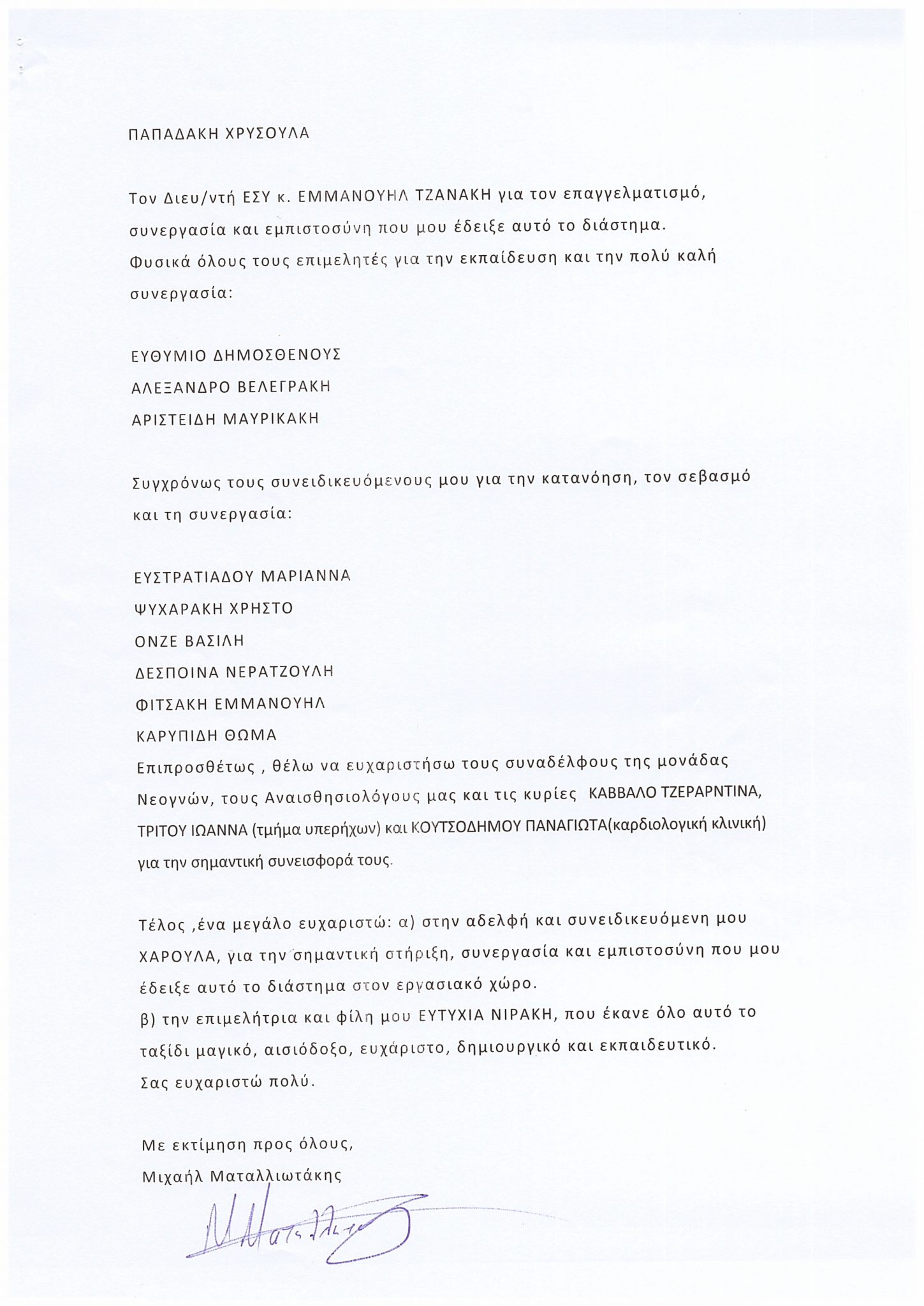 ΕΥΧΑΡΙΣΤΗΡΙΟ ΑΠΟ ΙΑΤΡΟ κ. ΜΑΤΑΛΛΙΩΤΑΚΗ ΓΙΑ ΓΥΝΑΙΚΟΛΟΓΙΚΗ ΚΛΙΝΙΚΗ & ΑΛΛΑ ...