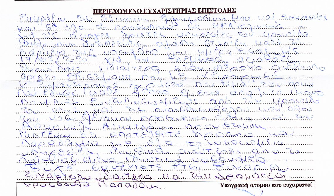 ΕΥΧΑΡΙΣΤΗΡΙΟ ΓΙΑ ΩΡΛ ΚΛΙΝΙΚΗ ΚΑΙ ΠΡΟΣΩΠΙΚΟ ΤΗΣ – ΓN Ηρακλείου Βενιζέλειο