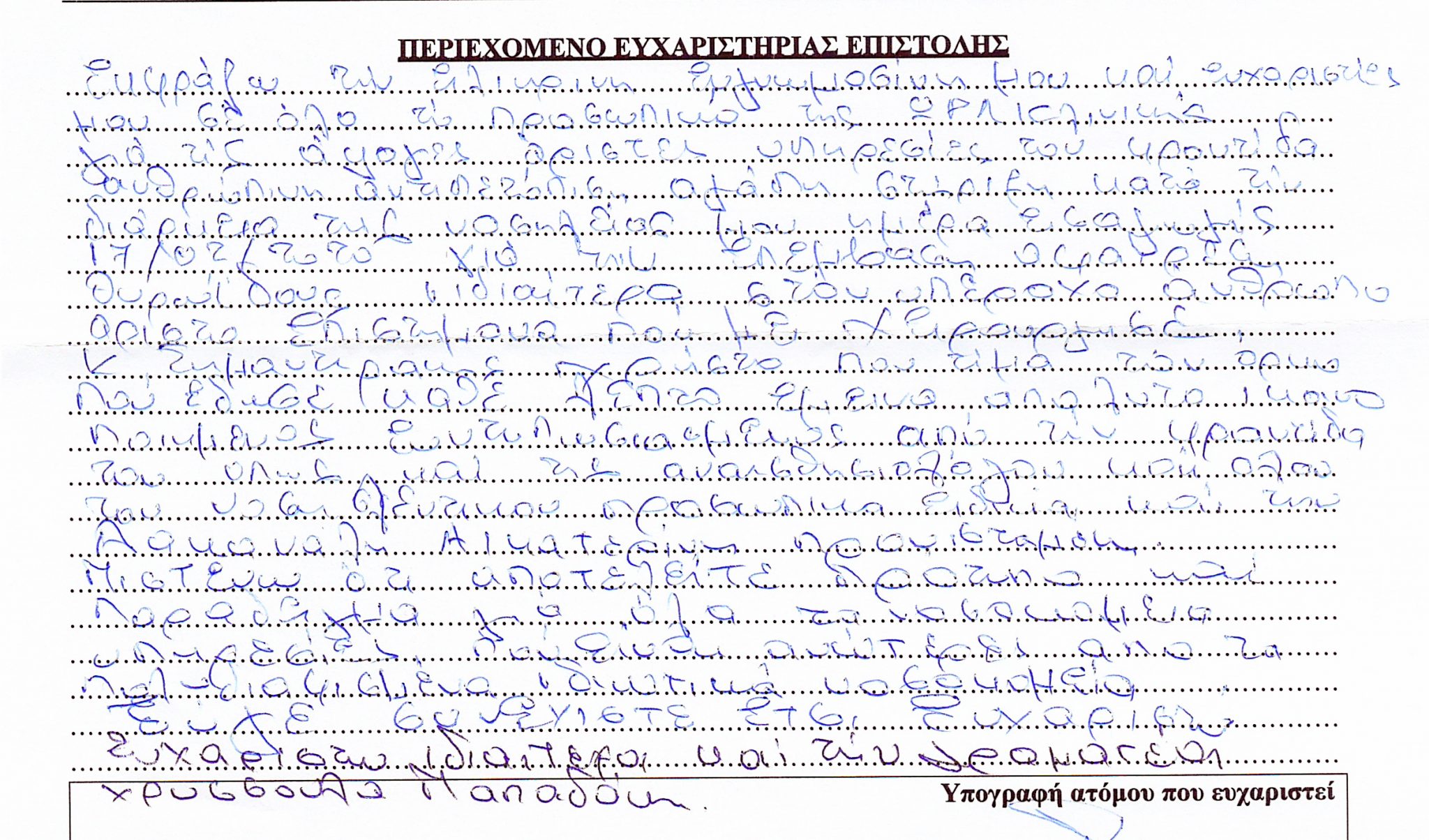 ΕΥΧΑΡΙΣΤΗΡΙΟ ΓΙΑ ΩΡΛ ΚΛΙΝΙΚΗ ΚΑΙ ΠΡΟΣΩΠΙΚΟ ΤΗΣ – ΓN Ηρακλείου Βενιζέλειο