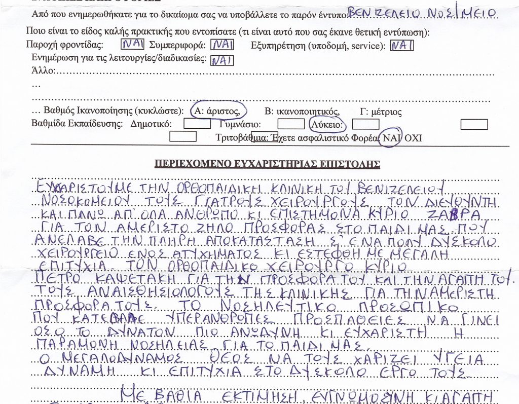 ΕΥΧΑΡΙΣΤΗΡΙΟ ΓΙΑ ΟΡΘΟΠΕΔΙΚΗ ΚΛΙΝΙΚΗ ΚΑΙ ΠΡΟΣΩΠΙΚΟ – ΓN Ηρακλείου Βενιζέλειο