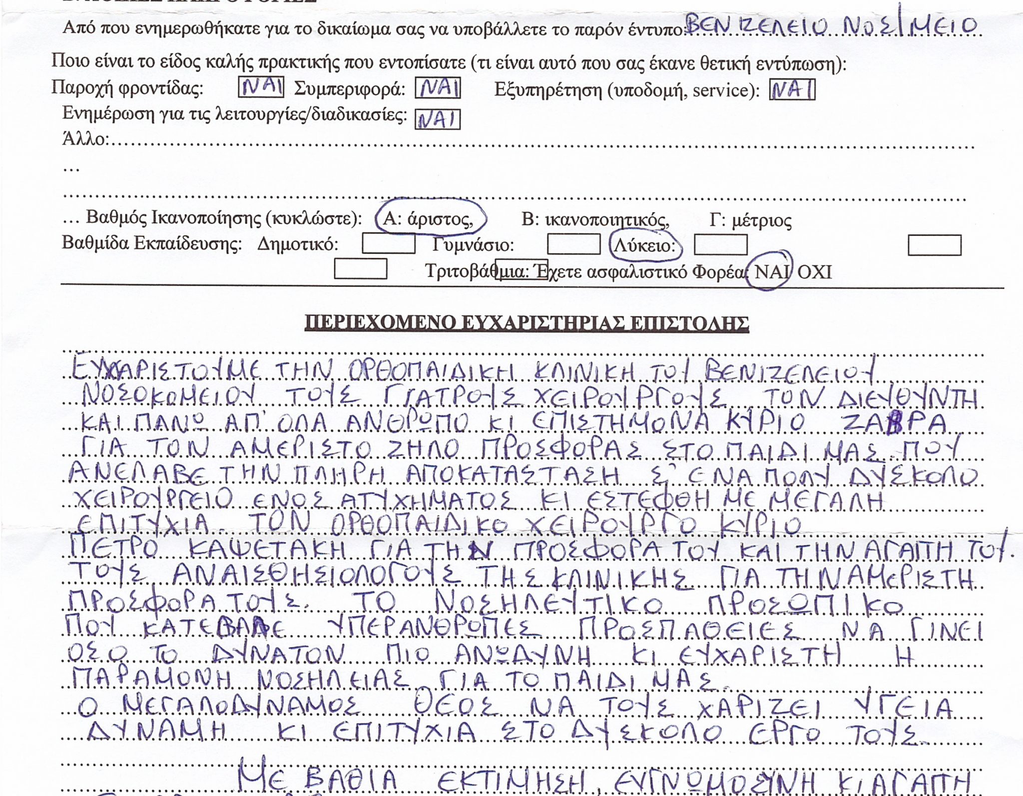 ΕΥΧΑΡΙΣΤΗΡΙΟ ΓΙΑ ΟΡΘΟΠΕΔΙΚΗ ΚΛΙΝΙΚΗ ΚΑΙ ΠΡΟΣΩΠΙΚΟ – ΓN Ηρακλείου Βενιζέλειο