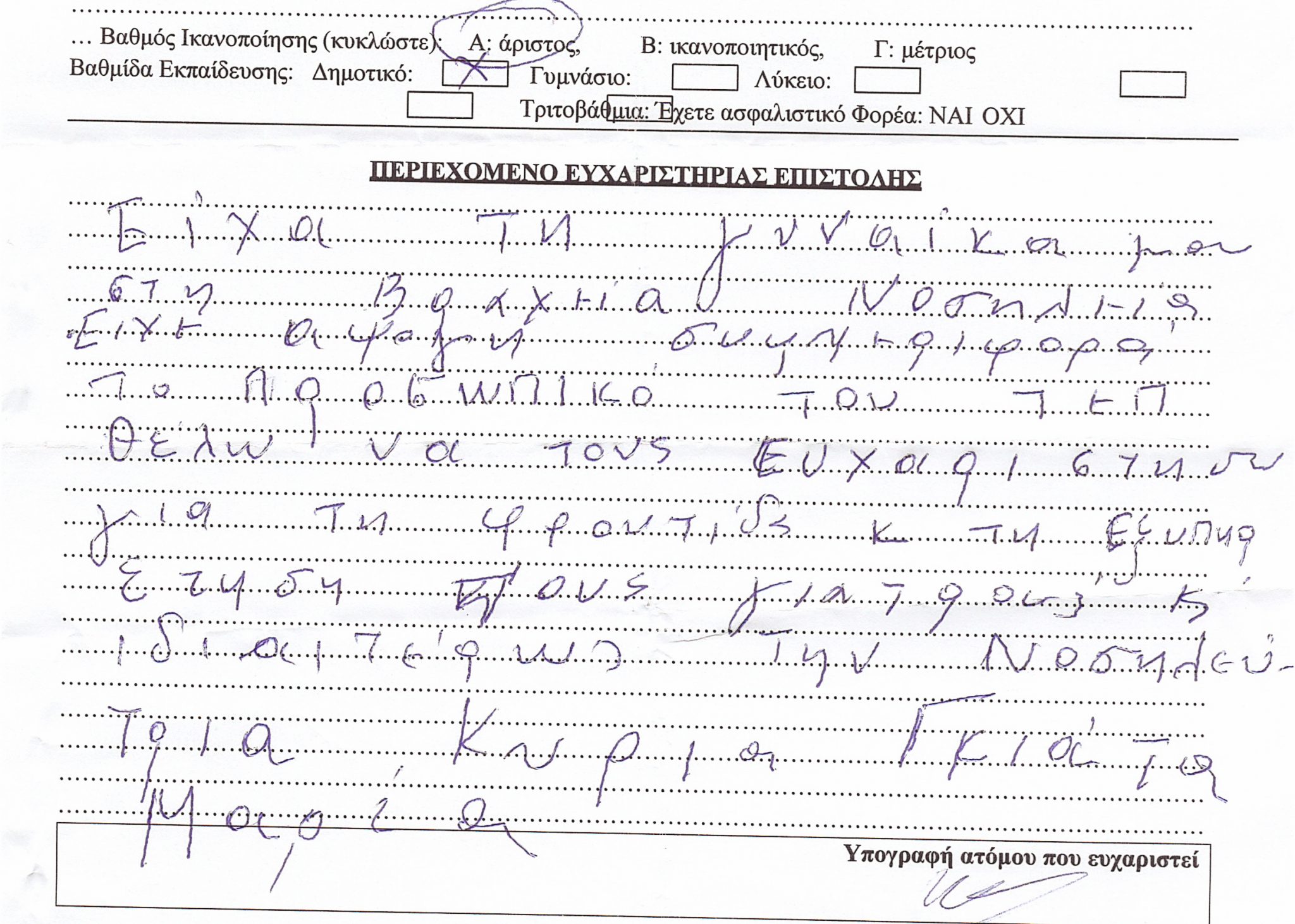 ΕΥΧΑΡΙΣΤΗΡΙΟ ΓΙΑ ΝΟΣΗΛΕΥΤΡΙΑ ΓΚΙΑΤΑ ΜΑΡΙΑ – ΓN Ηρακλείου Βενιζέλειο