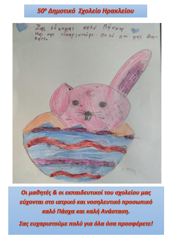 Ευχές για το Πάσχα από μαθητές και προσωπικό του 50ου Δημοτικού ...