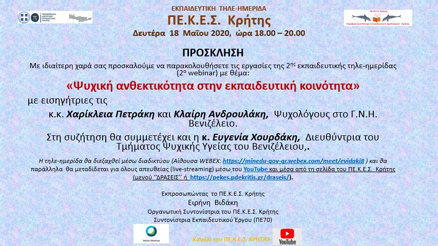 Τηλε-ημερίδα «Ψυχική Ανθεκτικότητα στην Εκπαιδευτική Κοινότητα» – ΓN ...