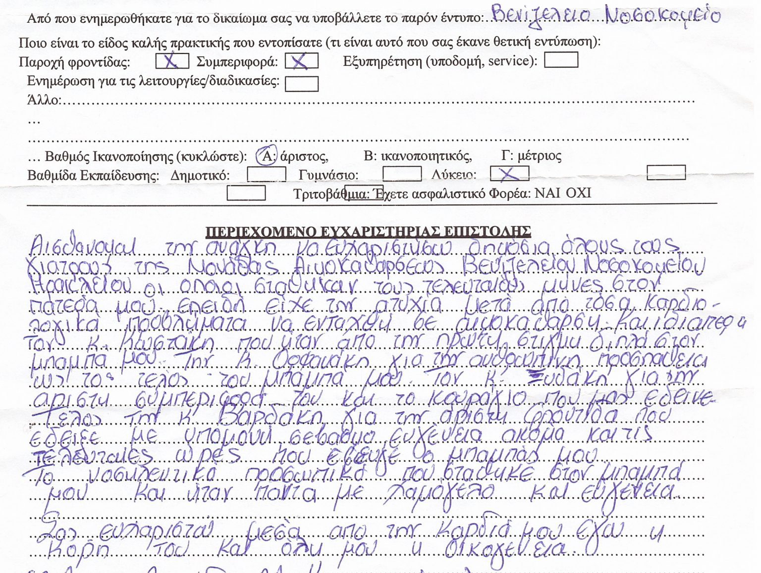 ΕΥΧΑΡΙΣΤΗΡΙΟ ΓΙΑ ΜΟΝΑΔΑ ΑΙΜΟΚΑΘΑΡΣΗΣ ΚΑΙ ΤΟ ΠΡΟΣΩΠΙΚΟ ΤΗΣ - ΓN ...