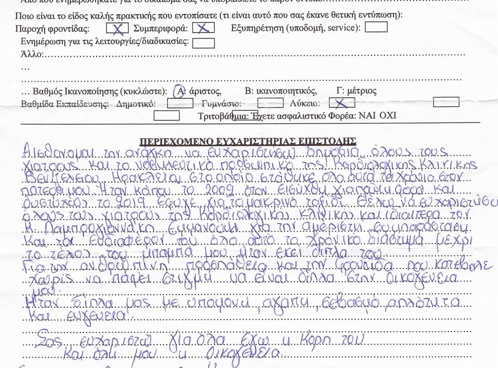 ΕΥΧΑΡΙΣΤΗΡΙΟ ΓΙΑ ΚΑΡΔΙΟΛΟΓΙΚΗ ΚΛΙΝΙΚΗ ΚΑΙ ΤΟ ΠΡΟΣΩΠΙΚΟ ΤΗΣ – ΓN ...