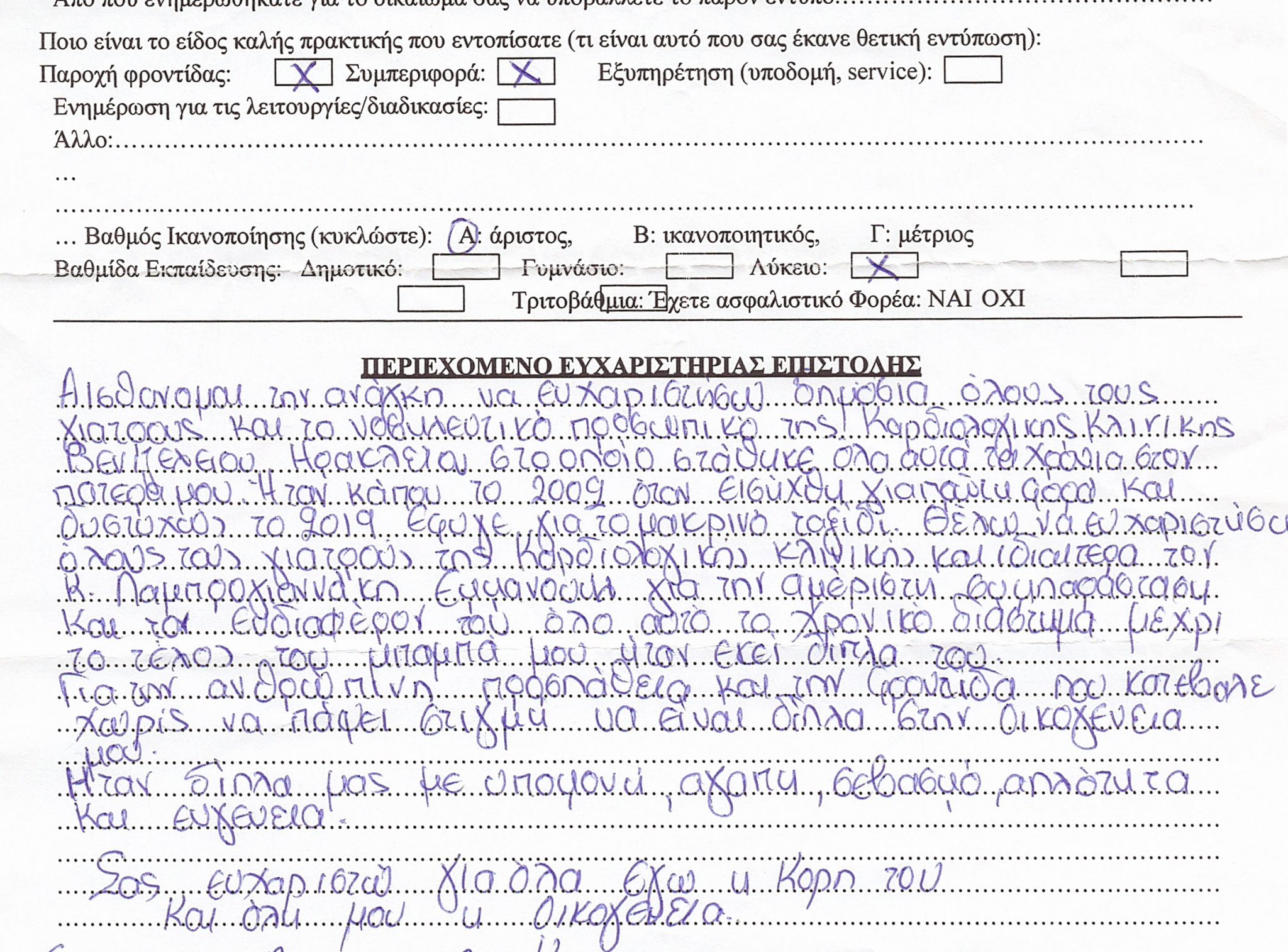 ΕΥΧΑΡΙΣΤΗΡΙΟ ΓΙΑ ΚΑΡΔΙΟΛΟΓΙΚΗ ΚΛΙΝΙΚΗ ΚΑΙ ΤΟ ΠΡΟΣΩΠΙΚΟ ΤΗΣ – ΓN ...