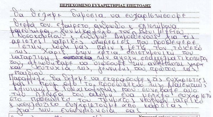 ΕΥΧΑΡΙΣΤΗΡΙΟ ΓΙΑ ΜΑΙΕΥΤΙΚΗ ΚΛΙΝΙΚΗ & ΙΑΤΡΟ κ.ΔΗΜΟΣΘΕΝΟΥΣ – ΓN Ηρακλείου ...