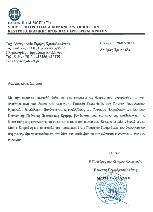 Ευχαριστήρια επιστολή – ΓN Ηρακλείου Βενιζέλειο