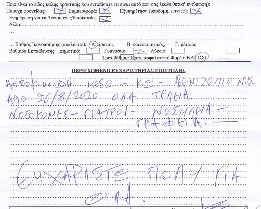 ΕΥΧΑΡΙΣΤΗΡΙΟ ΓΙΑ ΑΕΡΟΔΙΑΚΟΜΙΔΗ & ΕΞΥΠΗΡΕΤΗΣΗ ΣΤΟ ΝΟΣΟΚΟΜΕΙΟ - ΓN ...