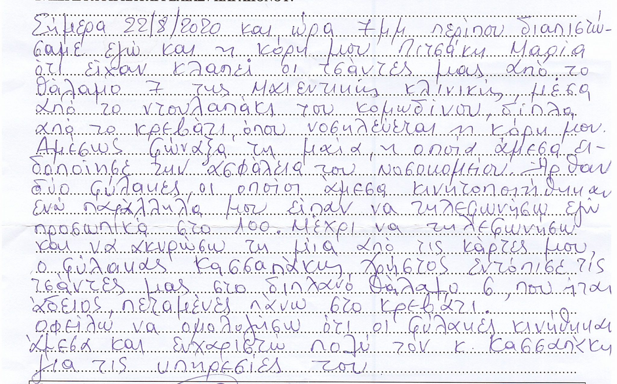 ΕΥΧΑΡΙΣΤΗΡΙΟ ΓΙΑ ΥΠΗΡΕΣΙΑ ΦΥΛΑΞΗΣ & ΦΥΛΑΚΑ ΚΑΣΣΑΠΑΚΗ ΧΡΗΣΤΟ - ΓN ...