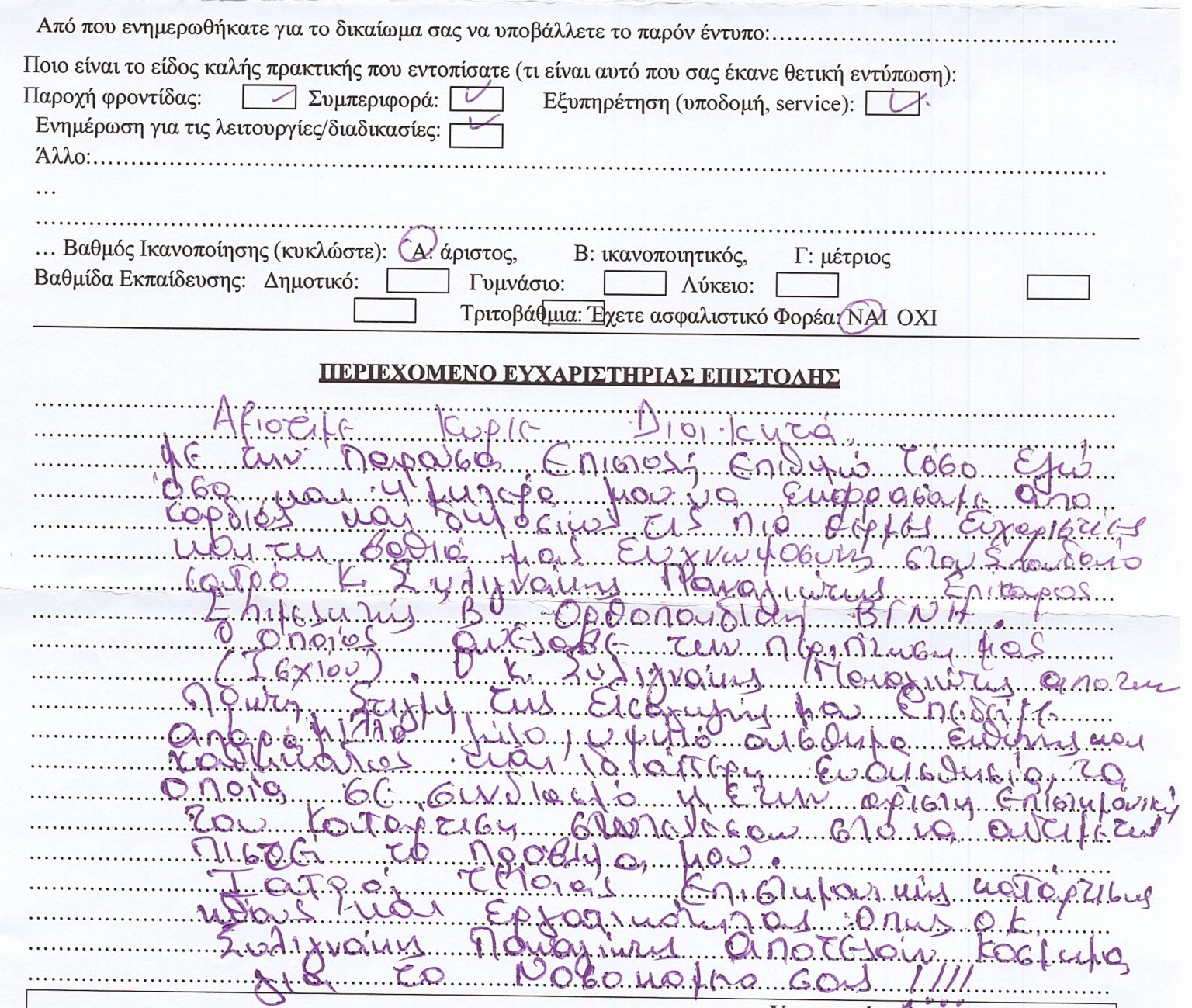 ΕΥΧΑΡΙΣΤΗΡΙΟ ΓΙΑ ΙΑΤΡΟ κ. ΣΥΛΙΓΝΑΚΗ ΚΑΙ ΟΡΘΟΠΕΔΙΚΗ ΚΛΙΝΙΚΗ – ΓN ...